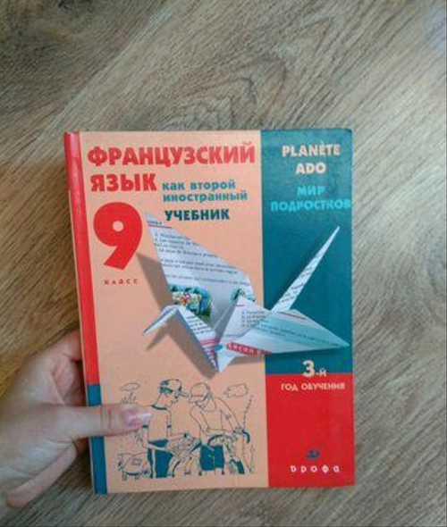 Учебник по франц.яз. 9 класс | Festima.Ru - Мониторинг объявлений