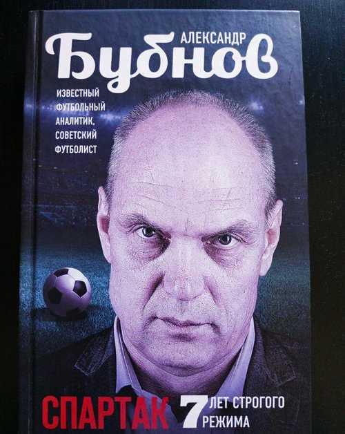 Спартак: 7 лет строгого режима, Бубнов А.В