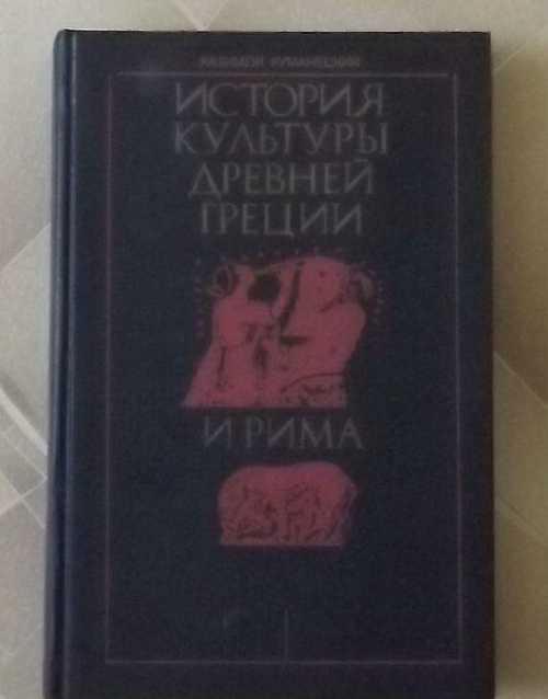 История культуры Древней Греции и Рима. М., 1990