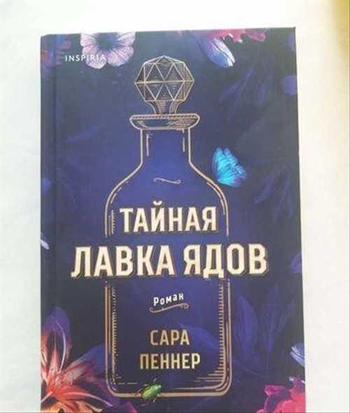 Роман. Тайная лавка ядов. Сара Пеннер