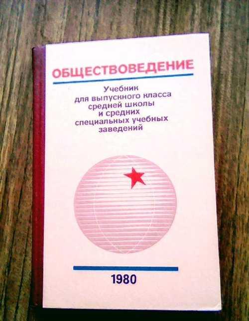 Советский учебник "Обществоведение" 10 кл | Festima.Ru - Мониторинг ...