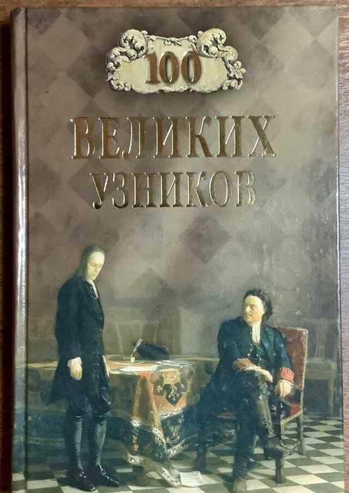 Узник великой герцогини