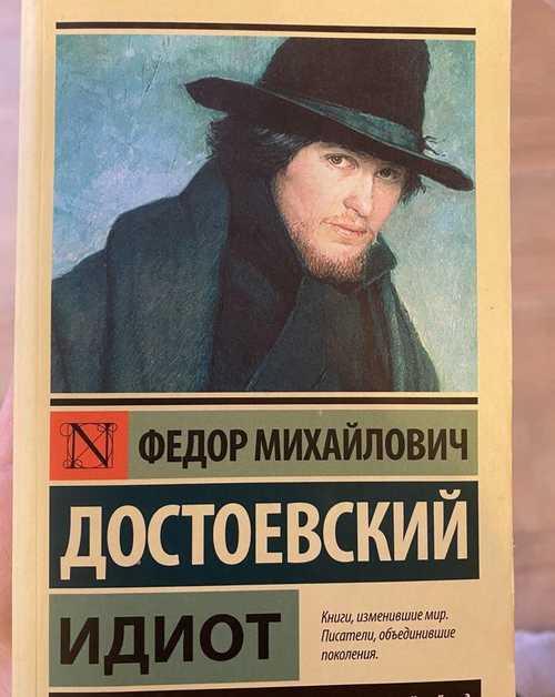 Книга Ф.М. Достоевский «Идиот»