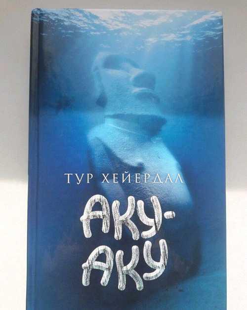 Тур Хейердал. Аку-Аку