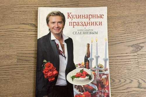 Селезнев Александр Кулинарные Праздники книга