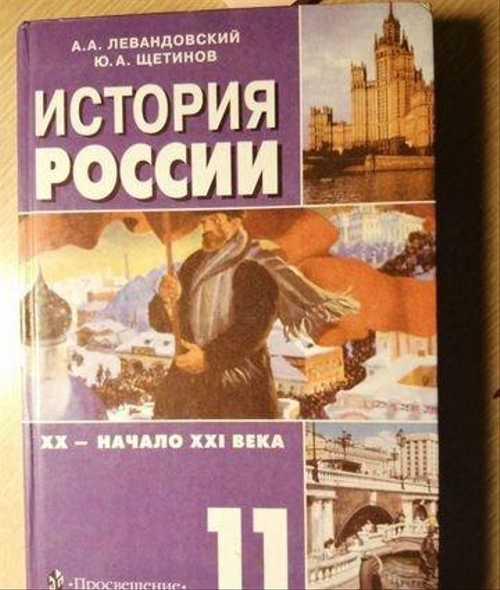 История левандовский щетинов мироненко. История 11 класс учебник Левандовский.