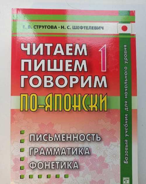 Читаем,пишем, говорим по-японский. Стругова Е.В