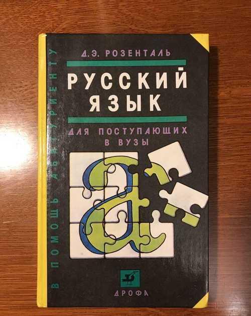 Д.Э. Розенталь «Русский язык»