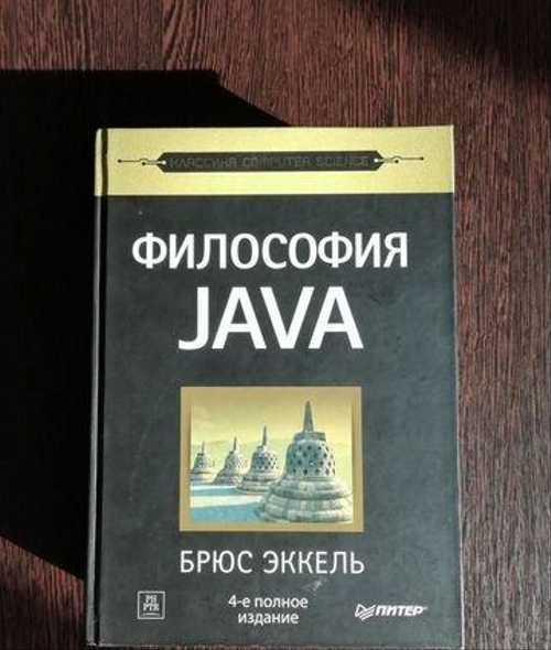 Философия Java. 4-е издание. Брюс Эккель