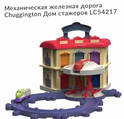 Чаггингтон chuggington дом стажеров