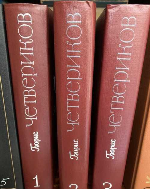 Книги собрание Борис Четвериков, 3 тома