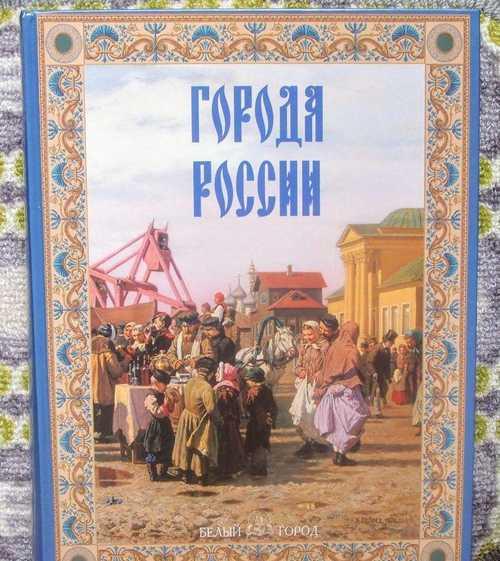 Юрий Лубченков "Города России"