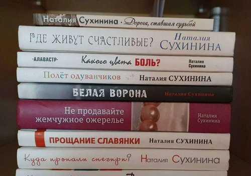 Православные книги. Наталия Сухинина