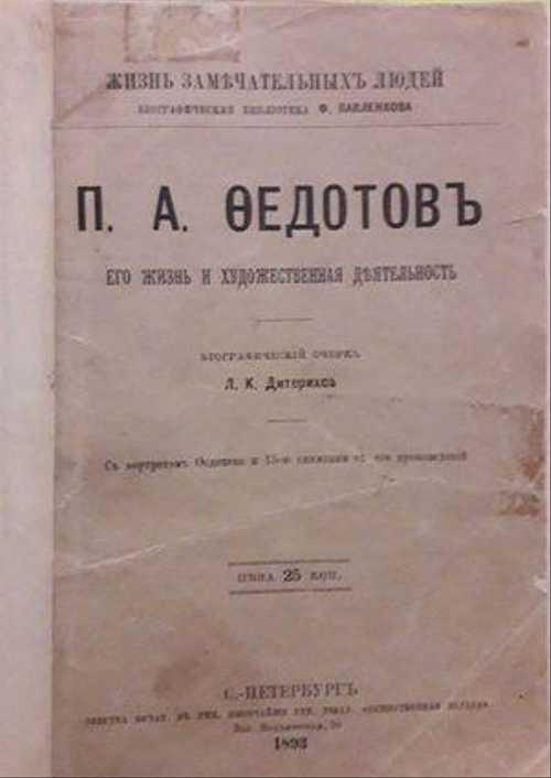 Антикварный журнал 1893 П.А.Федотов