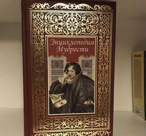 Книга " Энциклопедия мудрости"