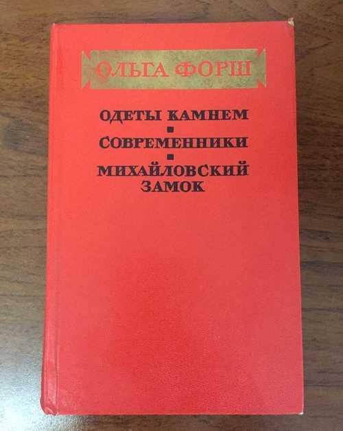 Ольга Форш «Одеты камнем», «Современники», «Михайл