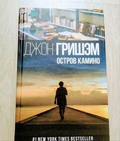 Книга Джон Гришем Остров Камино