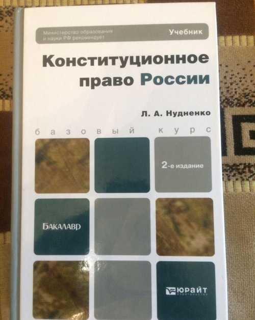 Учебник по конституционному праву РФ