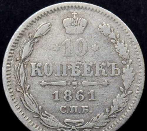 10 копеек 1861 года. cпб