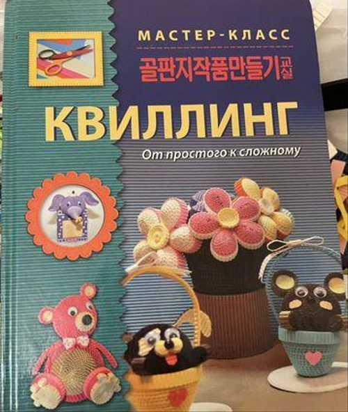 Квиллинг книги бумага