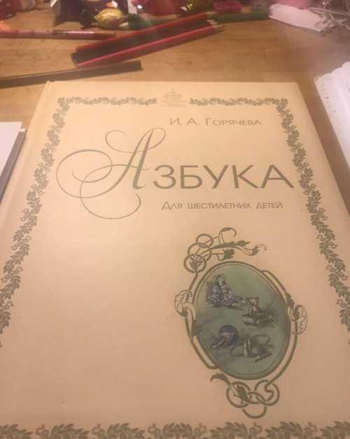 Азбука Горячева И.А. Для 6 лет