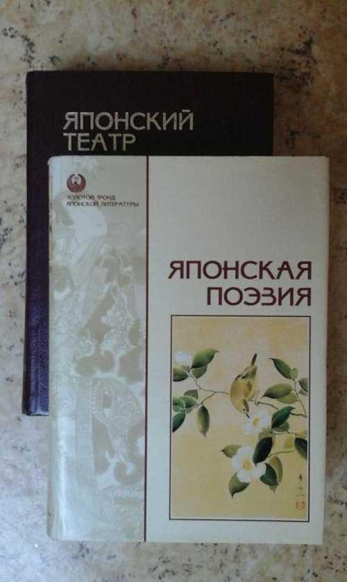 Книги "Японская поэзия" и "Японский театр"