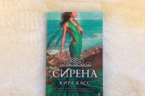 Книга К. Касс Сирена