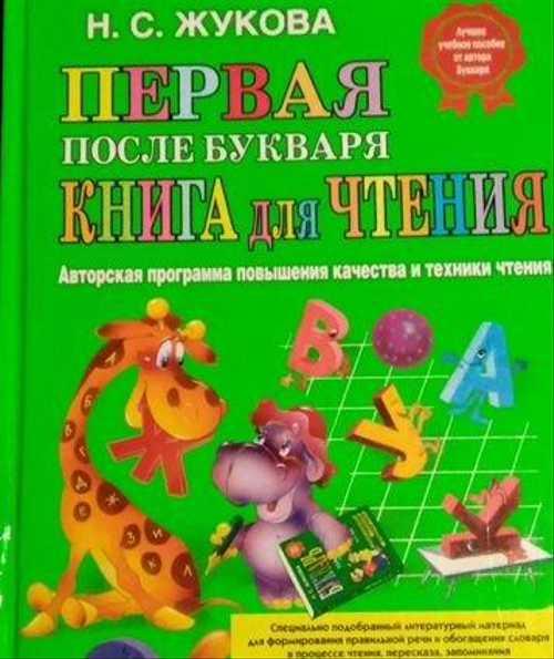 Первая после букваря книга для чтения Жукова Н.С