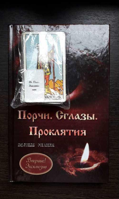 Вера Склярова:Порчи.Сглазы.Проклятия.Полные знания