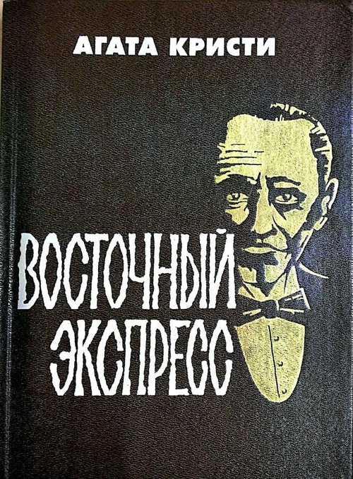 Книга, Агата Кристи и др