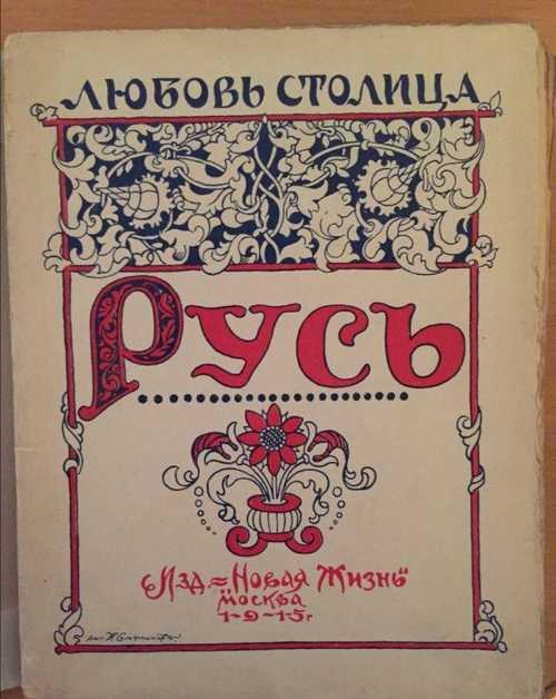 Любовь Столица "Русь" 1915, серебряный век