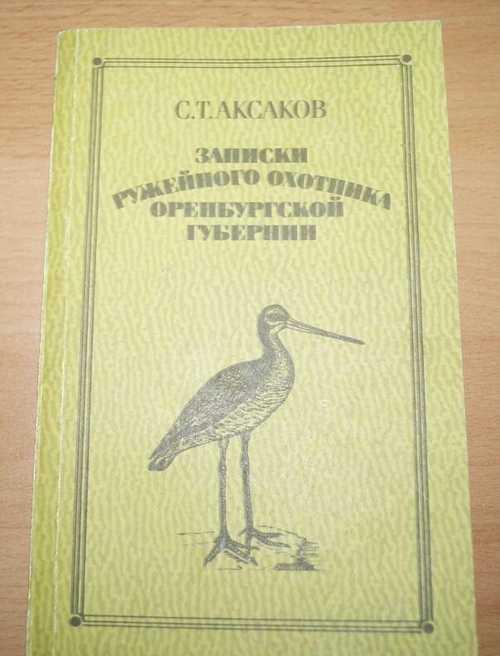 Записки ружейного охотника Оренбургской губернии