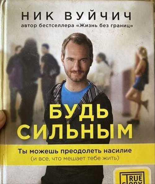 Книга Ник Вуйчич Будь сильным 2015 год