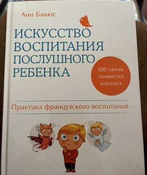 Книга Анн Бакюс Искусство воспитания послушного ре