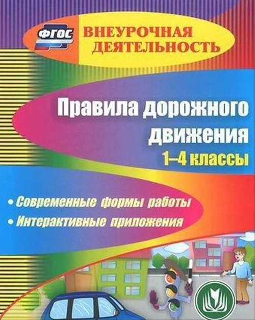 CD-ROM. Правила дорожного движения. 1-4 класс. Современные формы работы. Интерактивные приложения