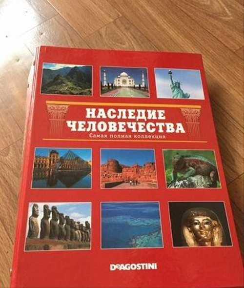 Наследие человечества. Общее наследие человечества.