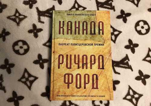 Канада. Ричард Форд