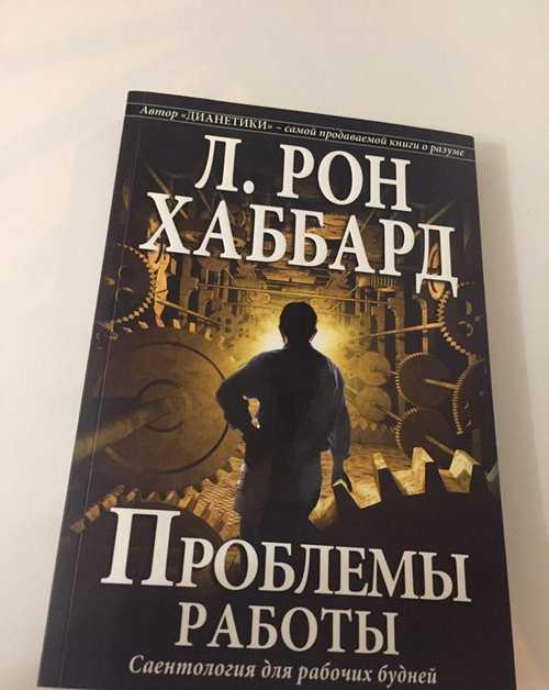 Книги л рона хаббарда. Хаббард книги. Рон Хаббард страх. Книги по основам л Рон Хаббард. Книга учись учиться Рона Хаббарда.