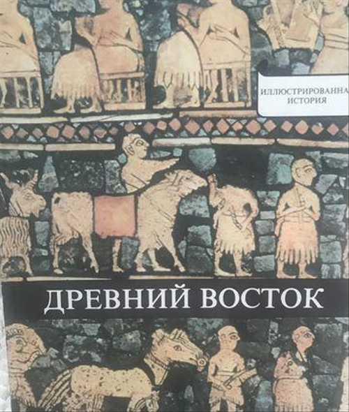 Книга древний восток