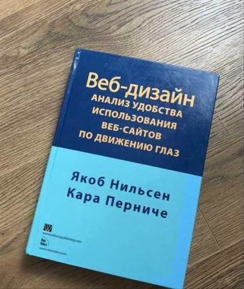Якоб Нильсен «Веб-дизайн»