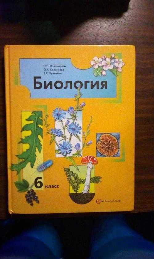 Биология 6 класс учебник пономарева. Биология 6 класс Пономарева. Учебник по биологии 6 класс Пономарева. Учебник по биологии 6 класс Пономарев.