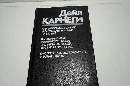 Книга " Дейл Карнеги "