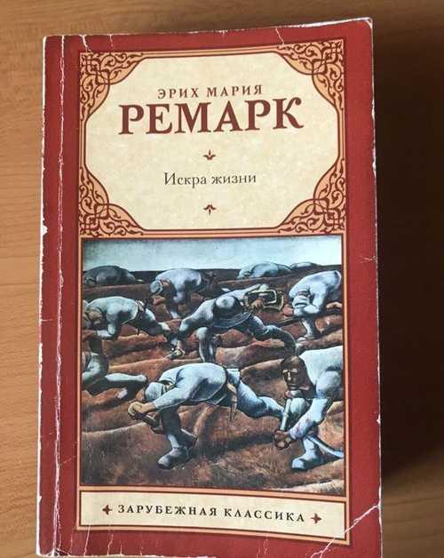 Книга. Ремарк «Искра жизни». Зарубежная классика