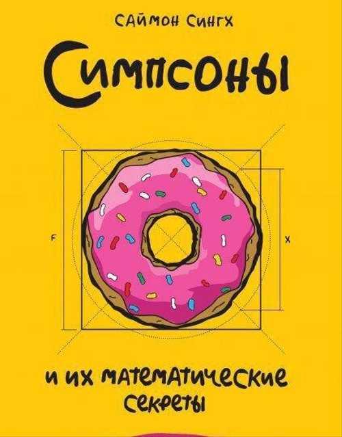 Книга Симпсоны и из математические секреты