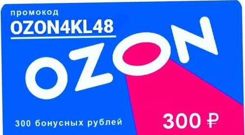 Ozon скидка
