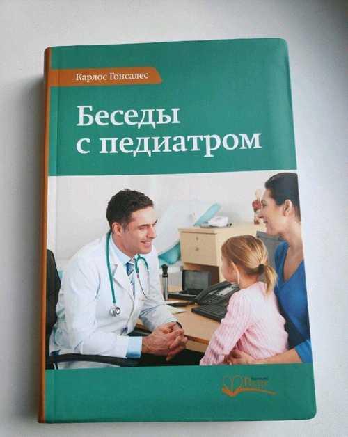 Беседы с педиатром. Карлос Гонсалес. Новая
