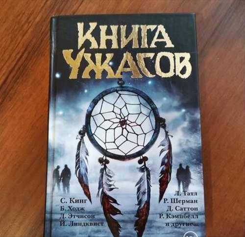 Книга ужасов сборник новый