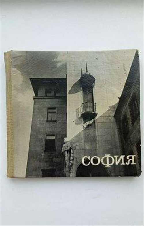 Книга. Фотоальбом София 1969 Кожухаров Стойко