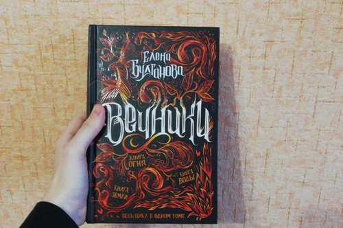 Книга-цикл "Вечники" Елена Булганова