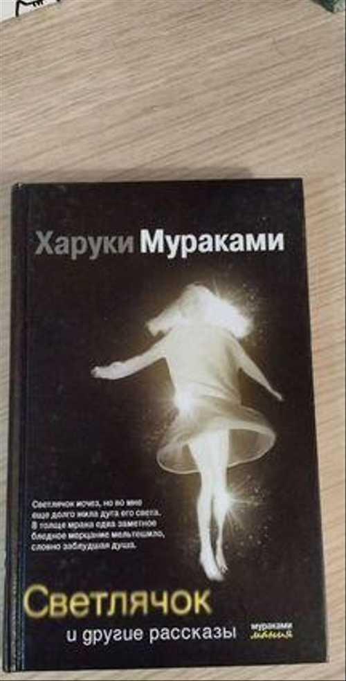 Книга Харуки Мураками "Светлячок"